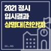 2021 상명대천안캠 정시가군나군 입시결과백분위경쟁률추가합격추합충원예비 네이버 블로그